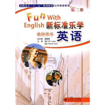 【正版图书】新标准乐学英语 教师用书 第二册 袁建伟,王瑞杰　主编 北京师范大学出版社