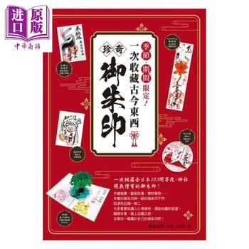 季节 期间限定 一次收藏古今东西珍奇御朱印 港台原版 台湾东贩