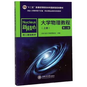 大学物理教程（上册 第3版）