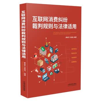 互联网消费纠纷裁判规则与法律适用以所选系列为准
