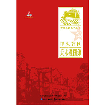 正版！《中央苏区美术漫画集(中央苏区文艺丛书)》 9787535492319  长江文艺出版社