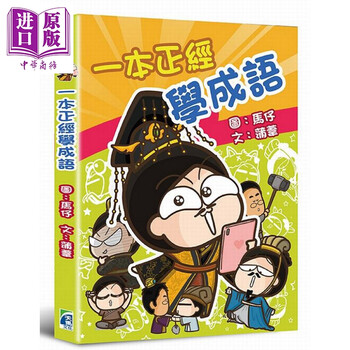 一本正经学成语 港台原版 马仔 蒲苇 香港天马文化出版 漫画