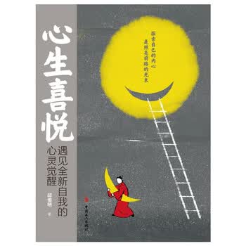 心生喜悦——遇见全新自我的心灵觉醒