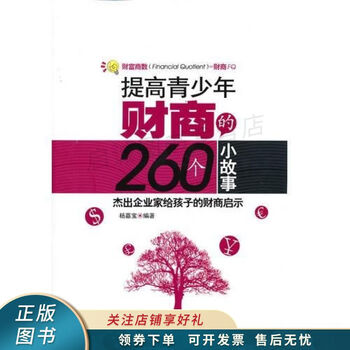 提高青少年财商的260个小故事 杨嘉宝