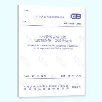  2018年 GB 50168-2018 电气装置安装工程电缆线路施工及验收标准 代替GB 50168-2006 现行规范