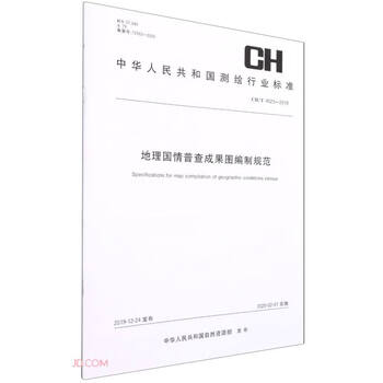地理国情普查成果图编制规范(CH\T4023-2019)/中华人民共和国测绘行业标准