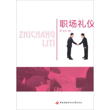 职场礼仪 吴琼 中央广播电视大学出版社