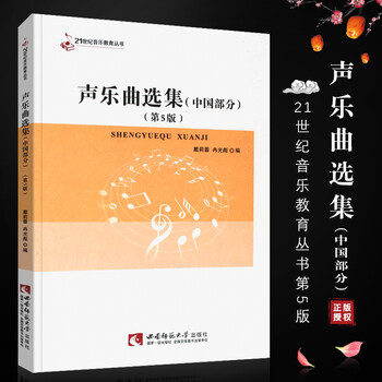 正版声乐曲选集 第5版 中国部分 21世纪音乐教育丛书 声乐曲基础入门练习曲教材教程曲谱书 西南师范