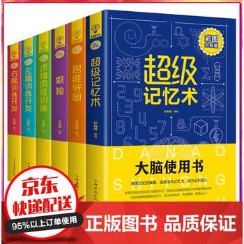 大脑使用书套装全6册彩图升级版 超级记忆术逻辑思维训练 数学思维导图左脑右脑全脑开发 益智数独书书籍