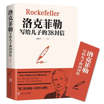 洛克菲勒写给儿子的38封信 帮助父母解决教育难题家长教子枕边书家庭教育成功学励志成长书籍