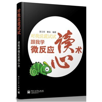对我说谎试试---跟我学微反应读心术 黄玉琛,曹枭著 电子工业出版社
