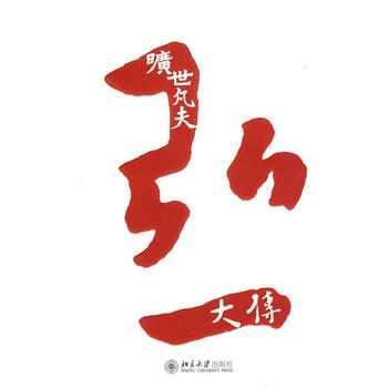 旷世凡夫:弘一大传【正版图书，放心下单】