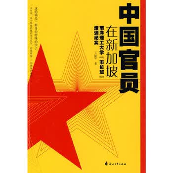 正版 中国官员在新加坡:南洋理式大学”市长班“培训纪实9787807552840