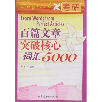 百篇文章突破核心词汇5000(考研) 金莉 世界图书出版公司【正版图书】