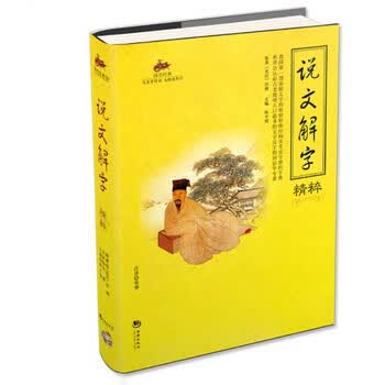 说文解字精粹/国学经典