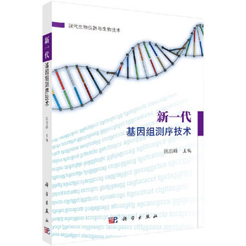 新一代基因组测序技术  科学出版社