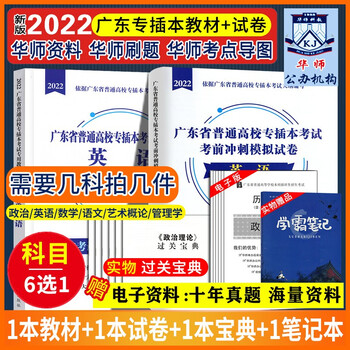 华师2022版广东省专插本英语教材+试卷广东专升本资料书可英语选政治管理学大学语文高等数学艺术概论 政治教材+试卷