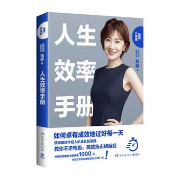 人生效率手册：如何卓有成效地过好每 励志 成功 自我完善书籍