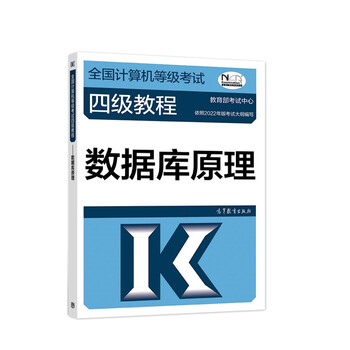 正版 2022全国计算机等级考试四级教程——数据库原理 高等教育出版社