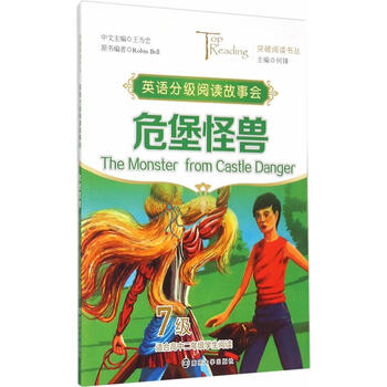 突破阅读书丛/危堡怪兽(The Monster  from Castle Danger)·7级王为忠