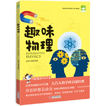 趣味物理 【俄】别莱利曼 江西人民出版社