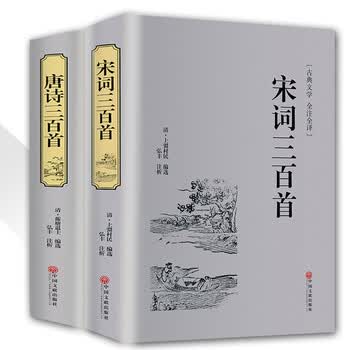 精装正版唐诗三百首+宋词三百首全两册 典藏版中国古诗词书籍全唐诗宋词鉴赏词典辞典赏析唐诗宋词选集纳兰
