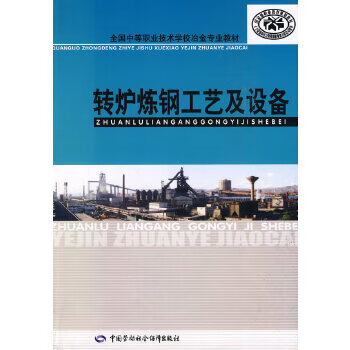 转炉炼钢工艺及设备
