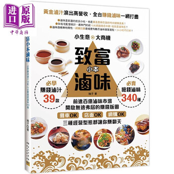 致富小本卤味 黄金卤汁滚出高营收 全台赚钱卤味一网打尽 港台原版 柚子 邦联文化