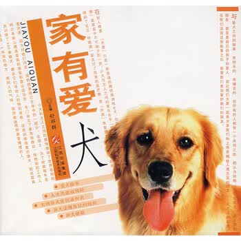 家有爱犬 舒邓群 江西科学技术出版社