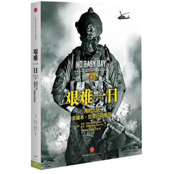 艰难一日:前海豹六队击毙本 行动亲历(No Easy Day)简体中文版隆重推出 (美)欧