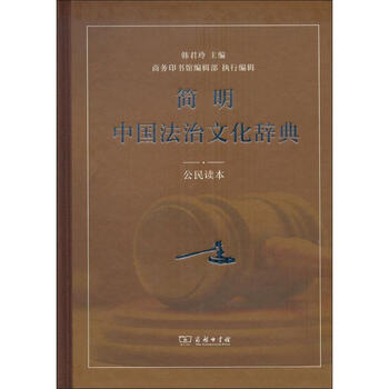 简明中国法治文化辞典