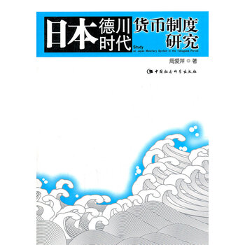 日本德川时代货币制度研究 周爱萍