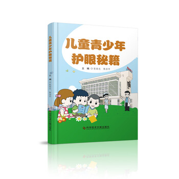 儿童青少年护眼秘籍9787518963379