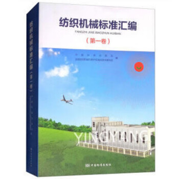 现货纺织机械标准汇编(卷)