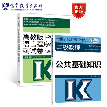 包邮 高教版2022年计算机等级考试二级Python语言程序设计冲刺试卷第3版+公共基础知识