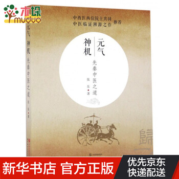 元气神机(先秦中医之道)