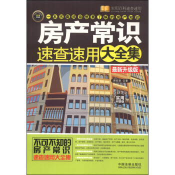 房产常识速查速用大全集 房如意 著【正版书】