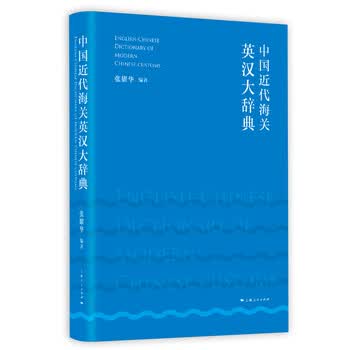 中国近代海关英汉大辞典 字典词典/工具书 张耀华 编著 上海人民出版社 9787208157460
