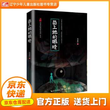 【自营京送 正版书籍】带上她的眼睛新世纪作家文丛第二辑 刘慈欣 长江文艺出版社 978753548