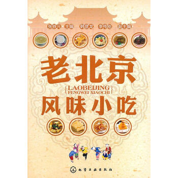 老北京风味小吃 张铁元【正版书】