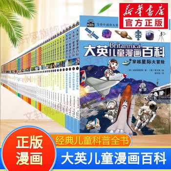 大英儿童漫画百科全书系列 儿童科普百科全书 全套1-60册