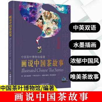 画说中国茶故事 中英文对照书 中国茶道茶艺茶经 泡茶品茶 认识茶叶茶具知识百科指南 绿茶红茶乌龙铁观
