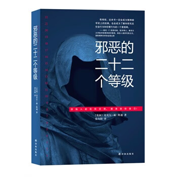 邪恶的二十二个等级 (美)斯通,晏向阳 译林出版社