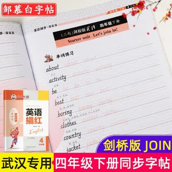 武汉专用一笔好字英语描红国标体邹慕白字帖剑桥外研版同步join教材国标字体描临版写字练习册 四年级下册 英语描红