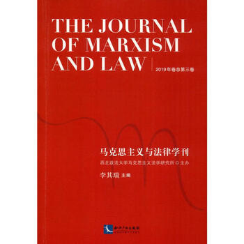 马克思主义与法律学刊 2019年卷总第3卷
