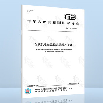 GB/T 31366-2015光伏发电站监控系统技术要求