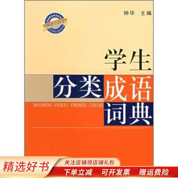 学生分类成语词典