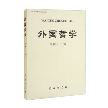 外国哲学（第四十二辑）