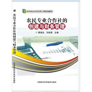 农民合作社的创建与财务管理   曹福生编著