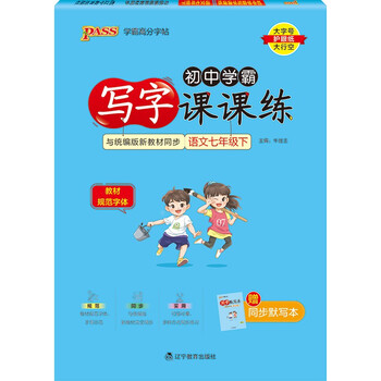 写字课课练 初中 语文七年级下 统编版 22版 pass绿卡图书 新教材同步高分字帖